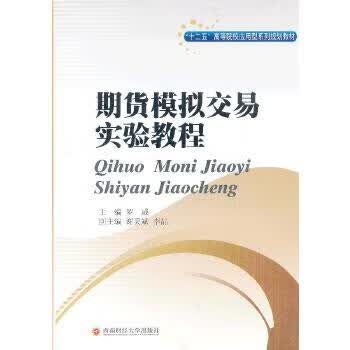 期货模拟交易实验教程 罗威