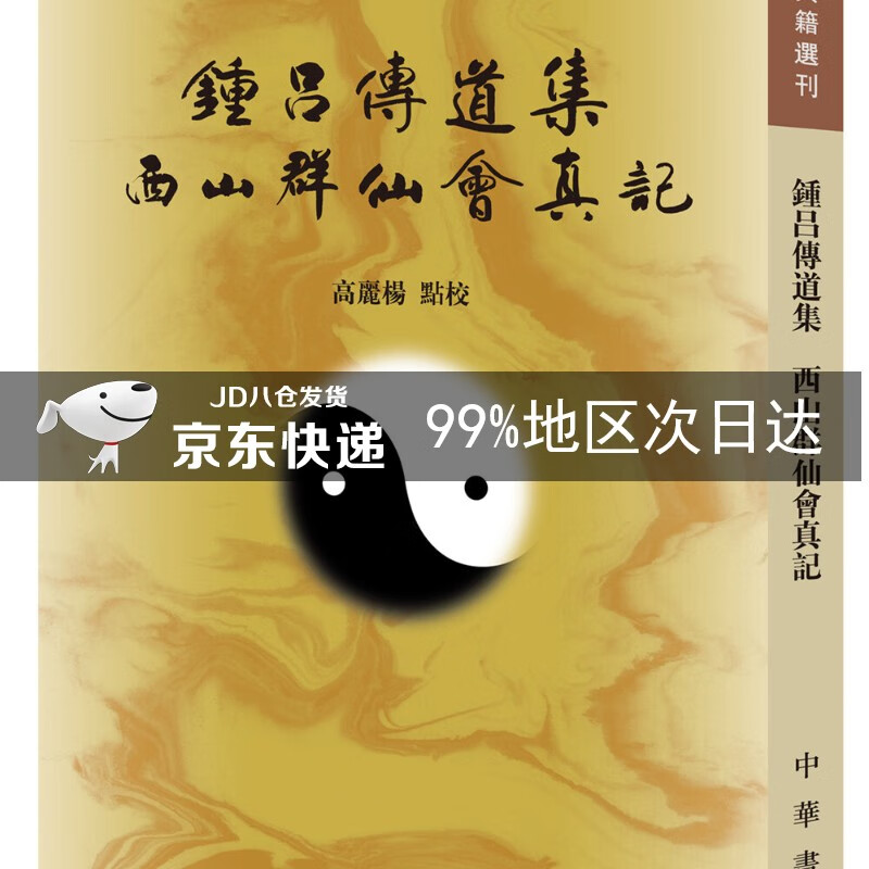 道教典籍选刊：钟吕传道集·西山群仙会真记