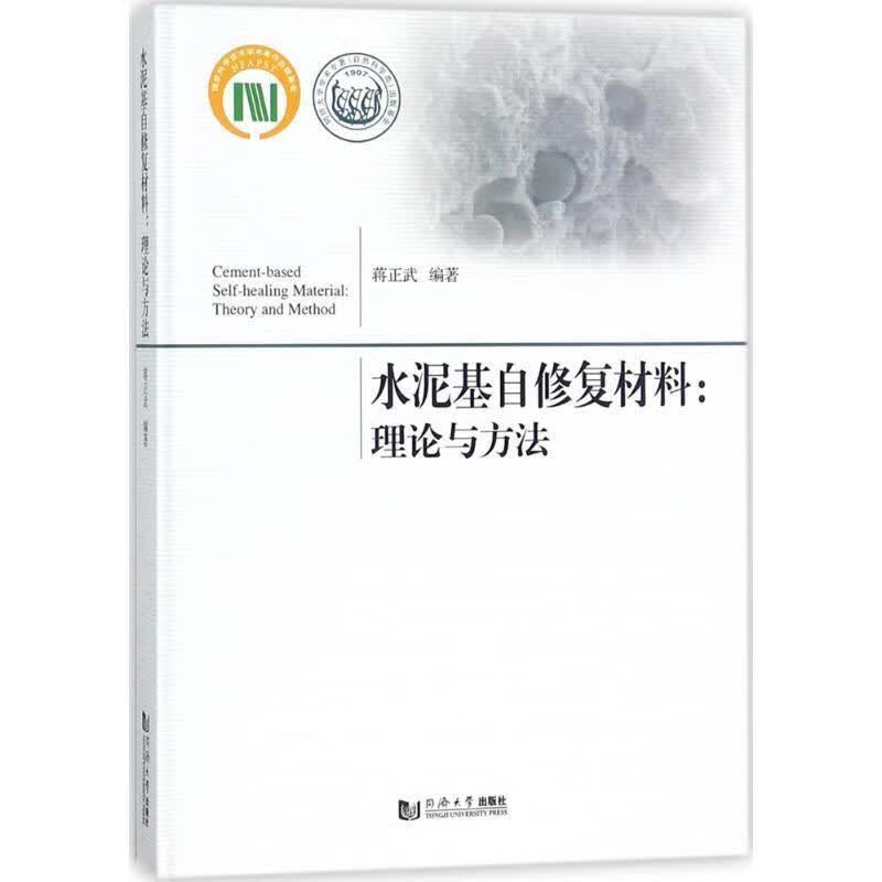 水泥基自修复材料 蒋正武 编著