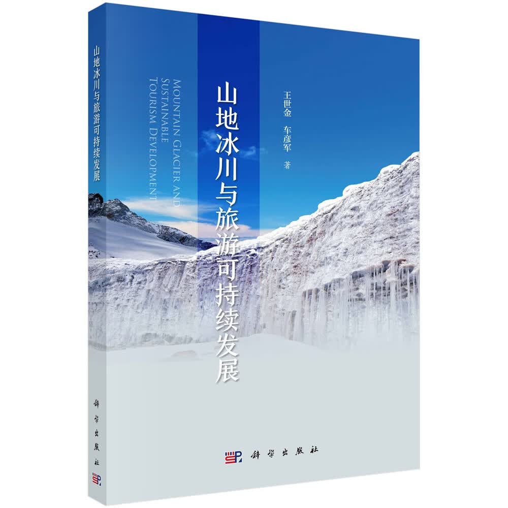 山地冰川与旅游可持续发展