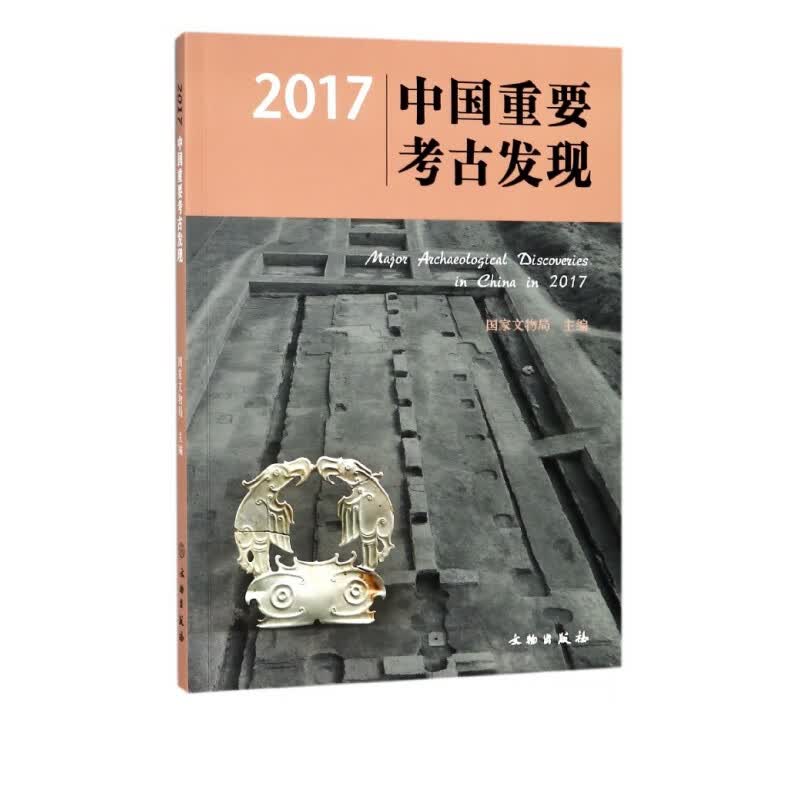 2017中国重要考古发现