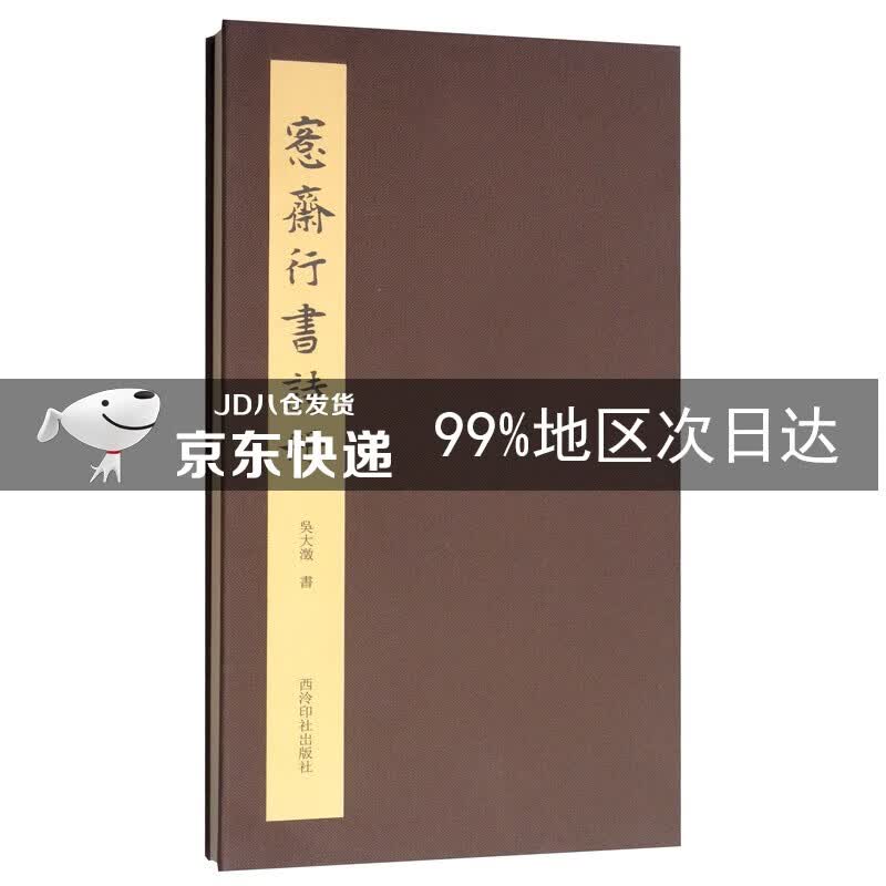 愙斋行书诗册