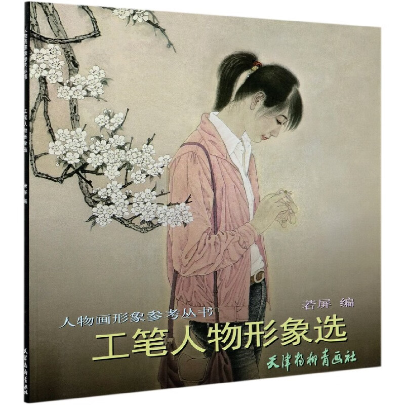 工笔人物形象选/人物画形象参考丛书
