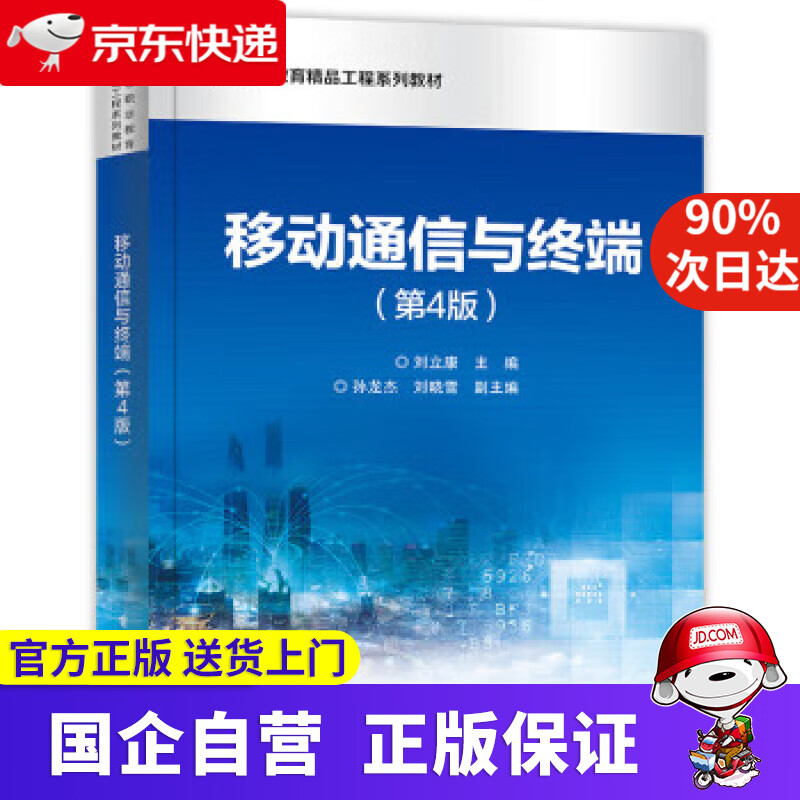 移动通信与终端（第4版） 刘立康 编 9787121355783 电子工业出版社