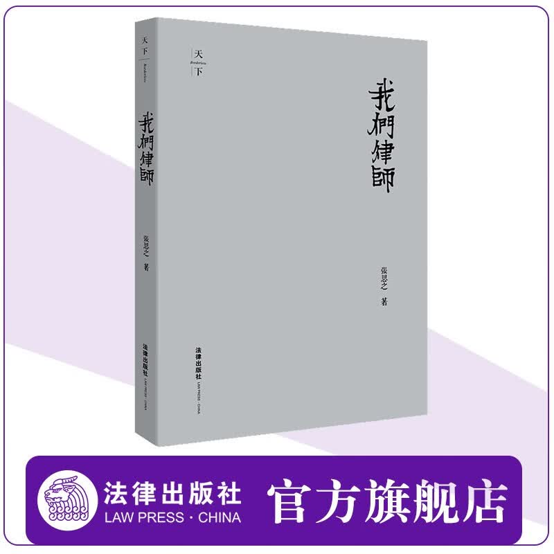 【现货】我们律师 修订精装版 杰出的法律人 张思之著 法律出版社