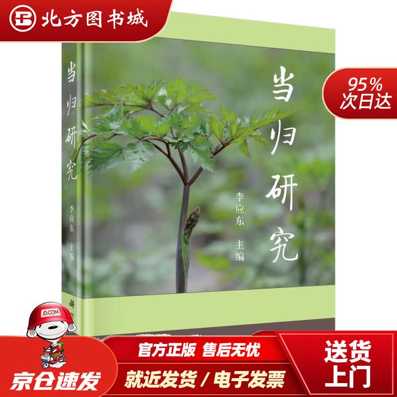 【现货】当归研究李应东 北方图书城