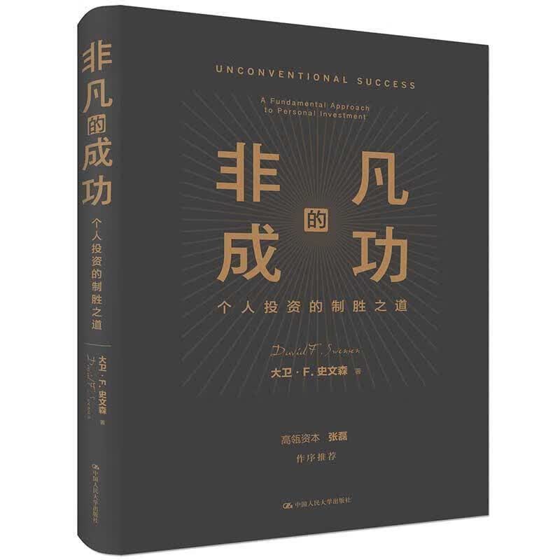 非凡的成功：个人投资的制胜之道 大卫·史文森 中国人民大学出版社