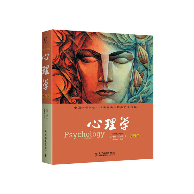 当当心理学（第9版）