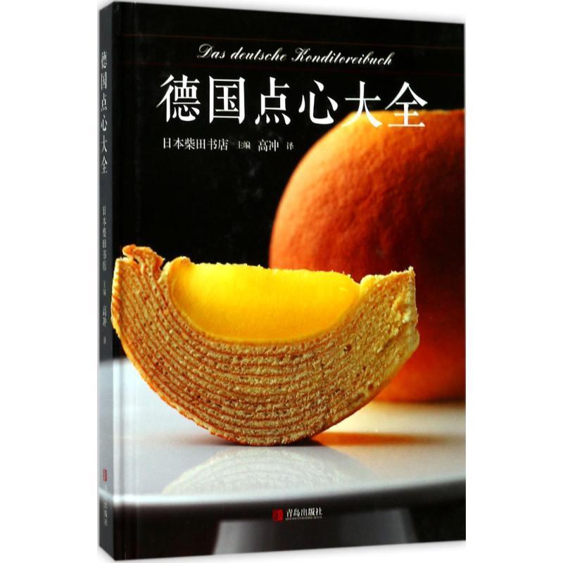 德国点心大全 日本柴田书店 著【书】