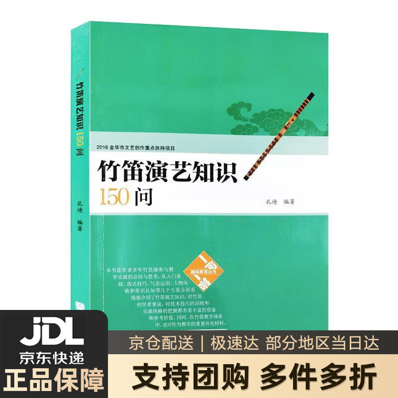 【 送货上门】竹笛演艺知识150问趣味教育丛书