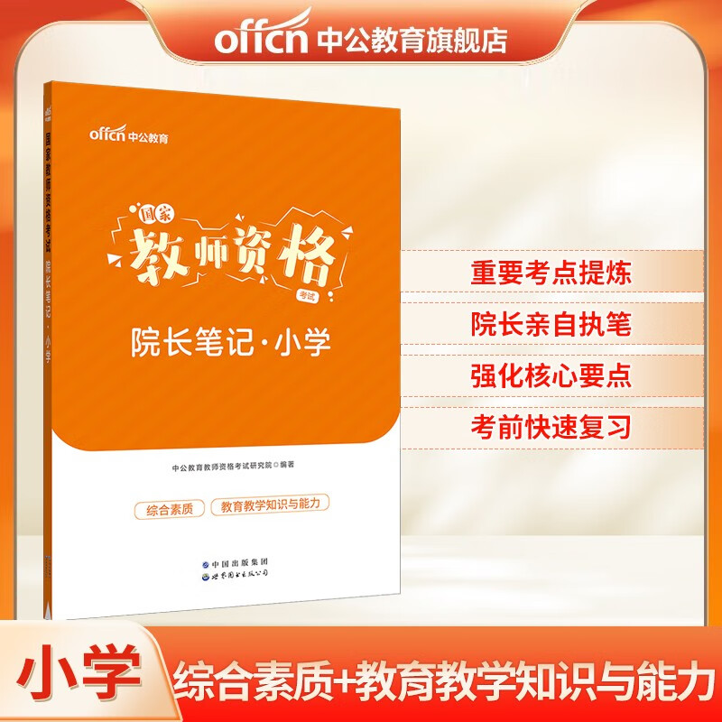 中公教育教资考试资料2023教师资格证考试用书院长笔记幼儿园小学中学 院长笔记：小学