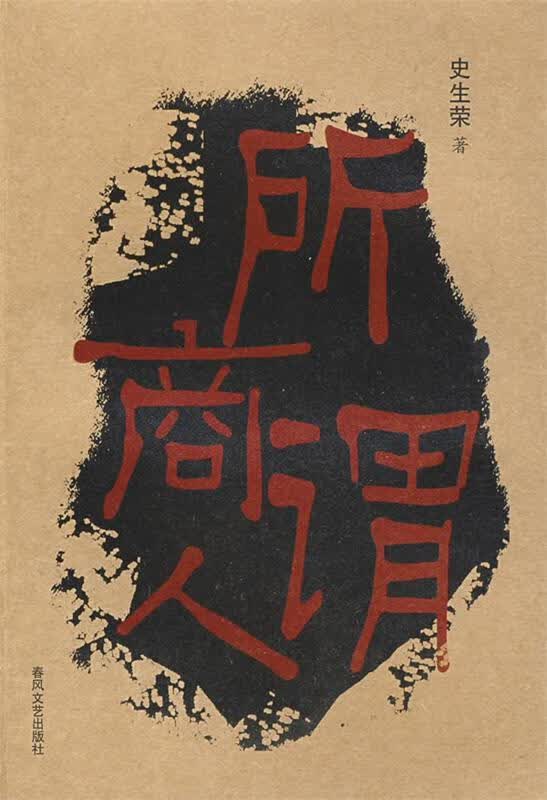所谓商人 史生荣 著