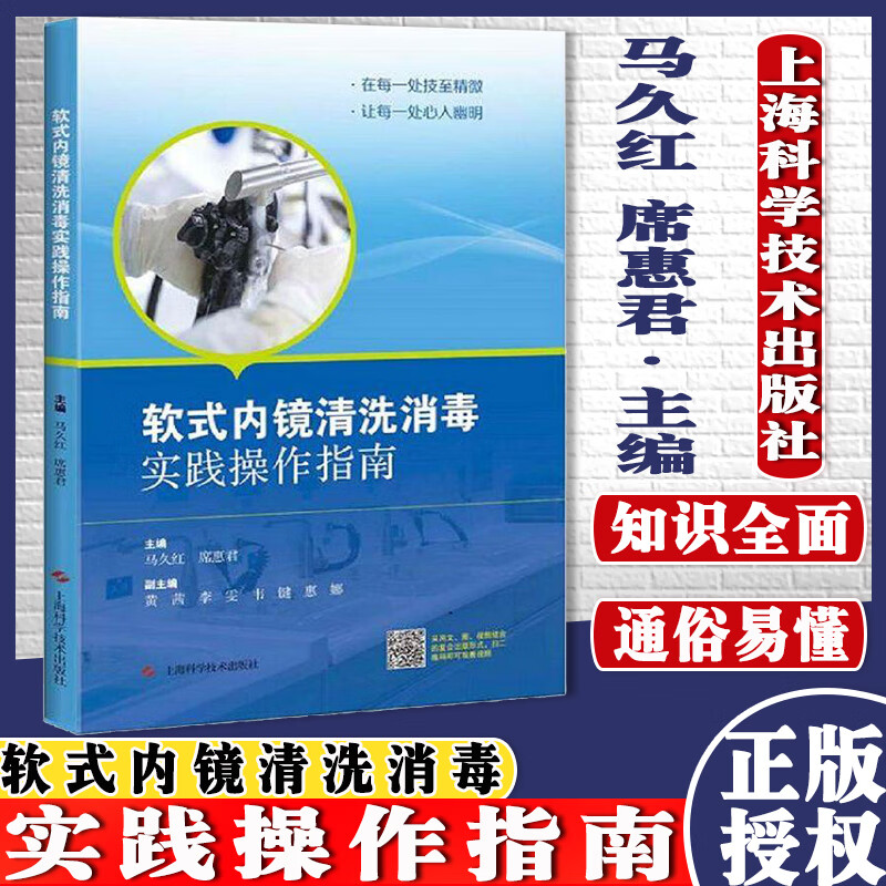 软式内镜清洗消毒 实践操作指南 上海科学技术出版社 9787547836699 医药卫生器械