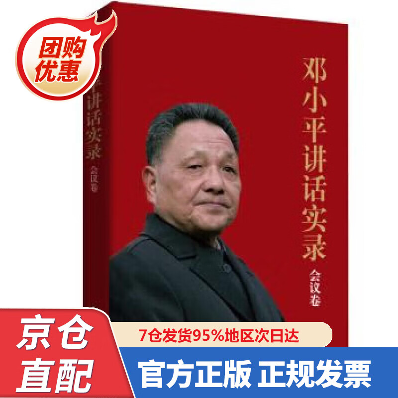 【新书】邓小平讲话实录（会议卷） 978750544705 《邓小平讲话实录》 编写组 红旗出版社