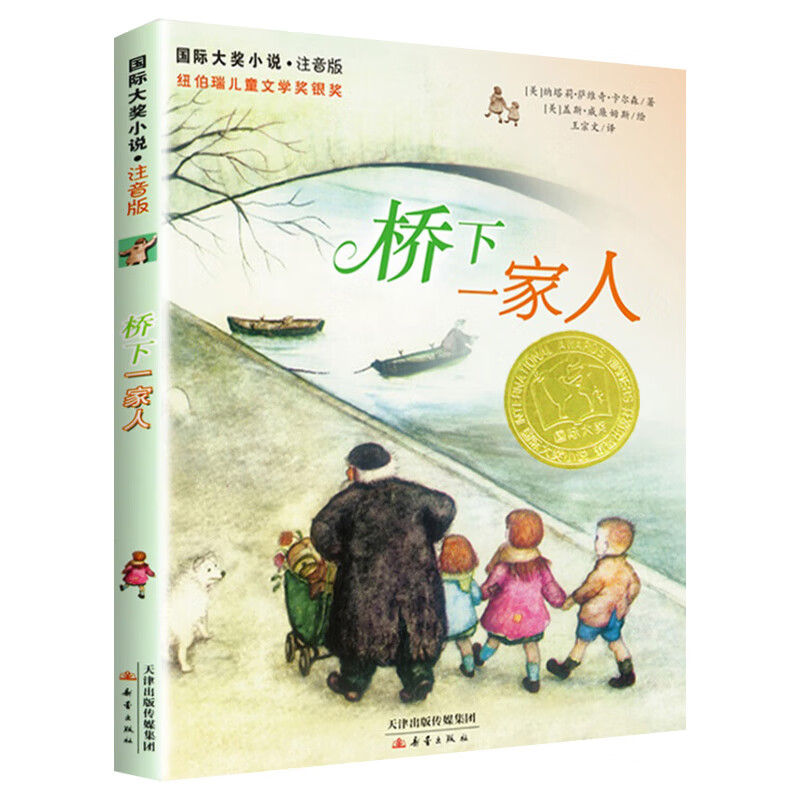 国际大奖小说农场疑案带拼音侦探小说注音版傻狗温迪克+桥下一家人+鳄鱼公主+飞吧红头发新蕾 【注音版】桥下一家人