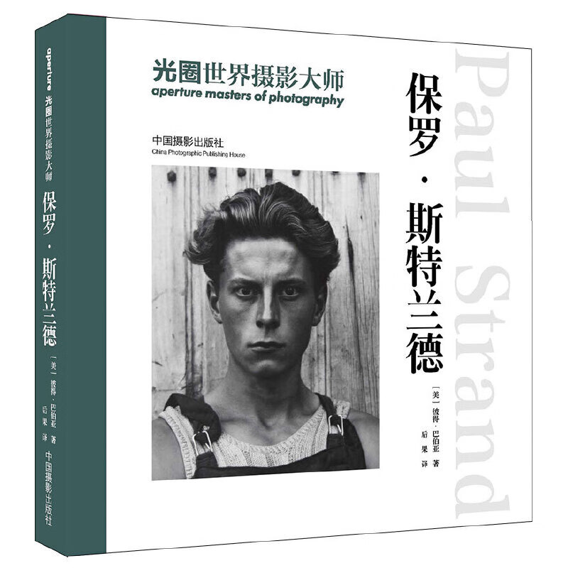 光圈·世界摄影大师——保罗·斯兰德