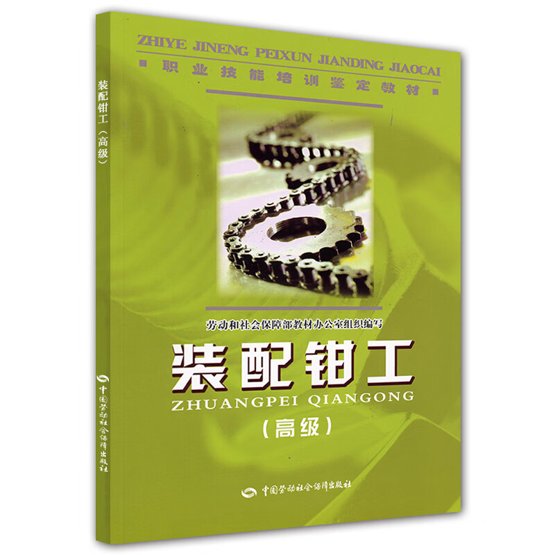 装配钳工（高级）—教材