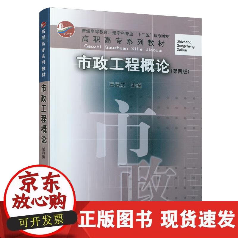 【现货】市政工程概论（第四版）