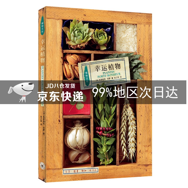 三联书店·植物文化史：幸运植物