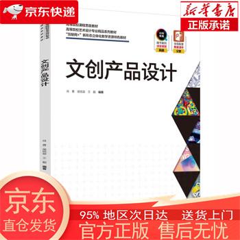 【全新速发】文创产品设计(互联网+新形态立体化教学资源特色教材高等院校艺术设计专业精品系列教材) 肖勇，侯锐淼，王靓 中国轻工业出版社
