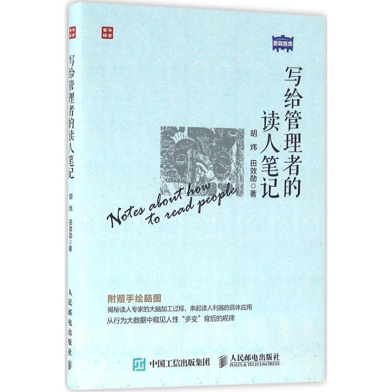 【现货】写给管理者的读人笔记