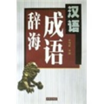 【现货】汉语成语辞海