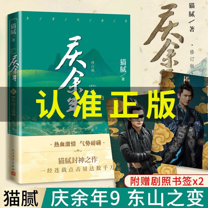 【官方授权·赠明信片】庆余年小说全套12册庆余年12风起蘋末 第十二卷 猫腻著 张若昀李沁主演同名电视剧原著修订版古代言情玄幻武侠小说书籍 庆余年9：东山之变