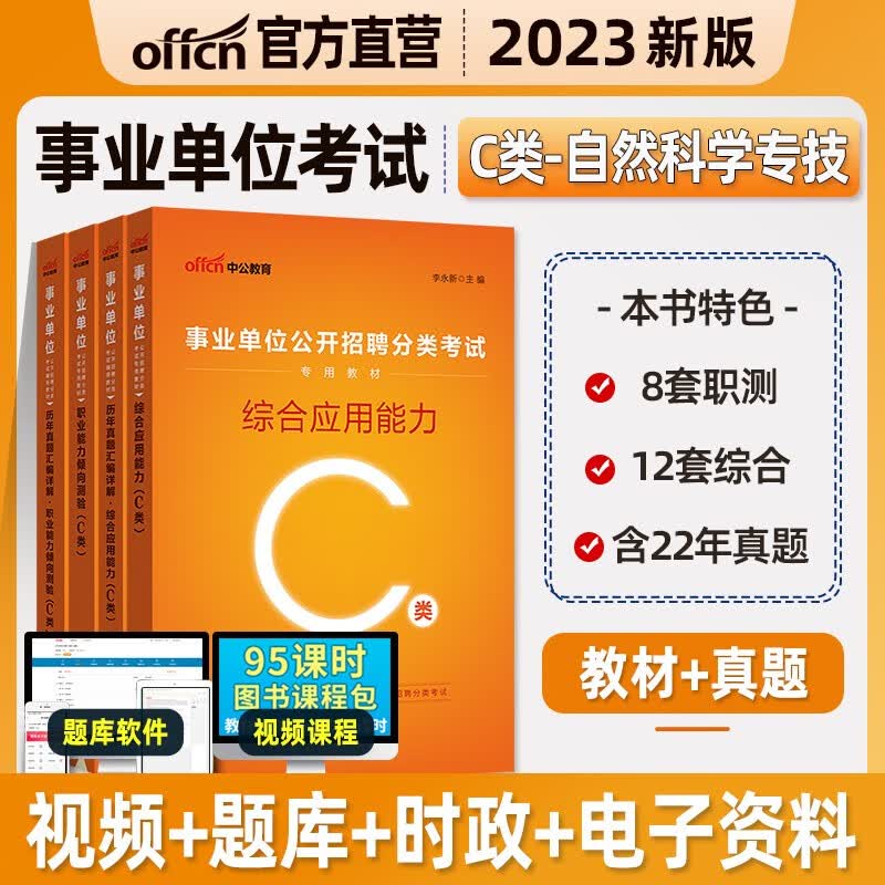 中公2023年事业单位考试用书C类事业编教材真题职业能力倾向测验 综合应用管理粉笔c陕西云南省河北河南吉林湖北考编2023 事业单位考试用书 事业单位C类【综合+职测】教材+历年真题