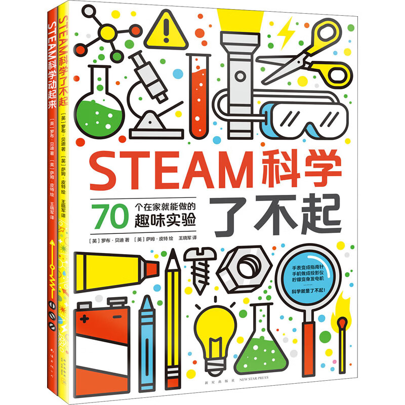 STEAM科学了不起(全2册)