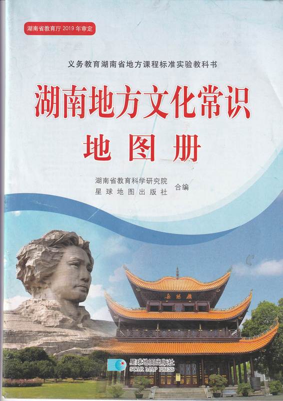2021现货湖南地方文化常识地图册 星球地图出版社