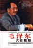 毛泽东大成智慧 雷国珍,吴珏