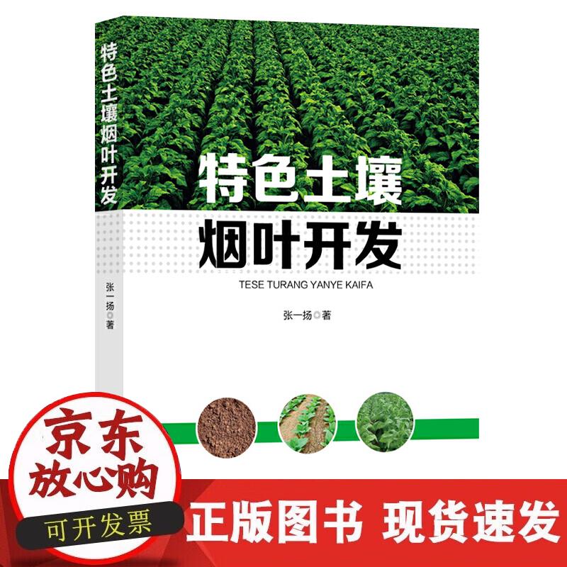 【现货】特色土壤烟叶开发