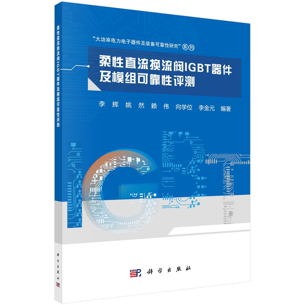 柔性直流换流阀IGBT器件及模组可靠性评测