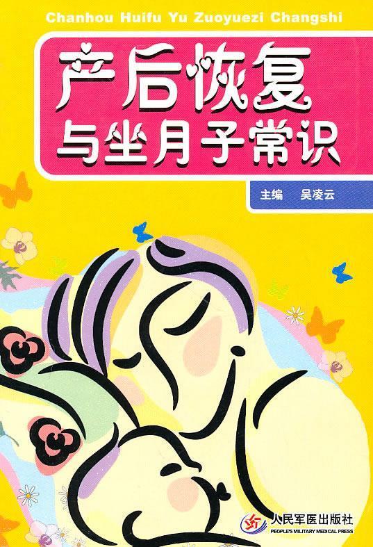 产后恢复与坐月子常识 吴凌云 主编