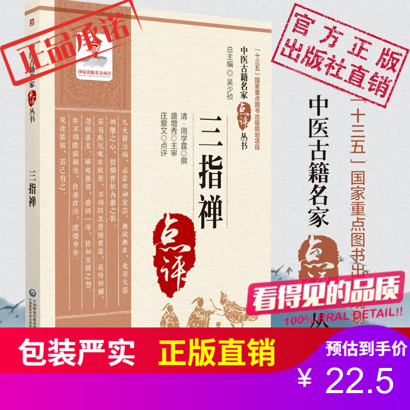 濒湖脉学全本全译全注+濒湖脉学白话解+察病指南点评版+脉理求真+三指禅点评版+医灯续焰点评版中医经典必读中医脉学四小经典中国医药科技出版社 三指禅(中医古籍名家点评丛书)