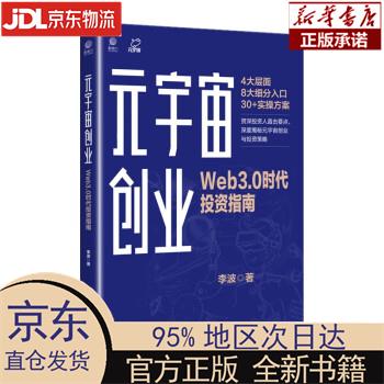 元宇宙创业：Web3.0时代投资指南 李波 电子工业出版社 李波 电子工业出版社