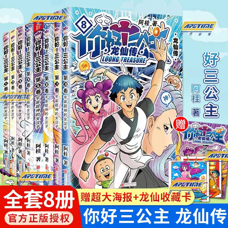 【随书赠送超大海报+龙仙收藏卡】1-8单册可选你好三公主漫画12345678卷爆笑大陆动漫 阿桂著 疯了桂宝漫画作者龙仙传 阿桂的书 1-8