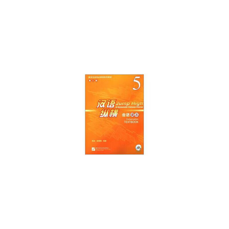 汉语纵横 会话 课本 5（含1MP3）