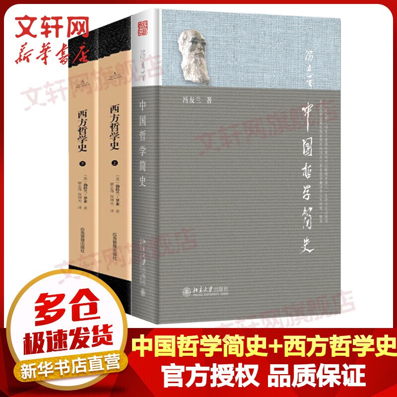 【可选系列】中国哲学史冯友兰+西方哲学史罗素等 哲学入门读物 哲学类入门书籍 中国哲学简史冯友兰+西方哲学史罗素 全套3册