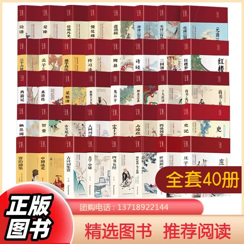 国学经典书籍全套40册国学典籍彩绘版文学四大名著论语道德经菜根谭资治通鉴山海经四书五经等（全40册）