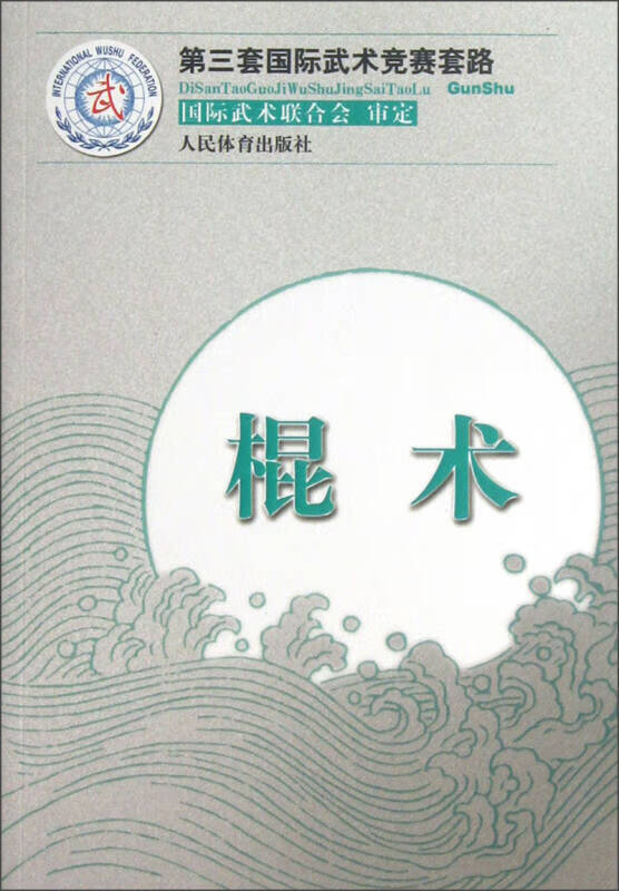 第三套国际武术竞赛套路 棍术【好书】