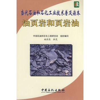 油页岩和页岩油9787802298774