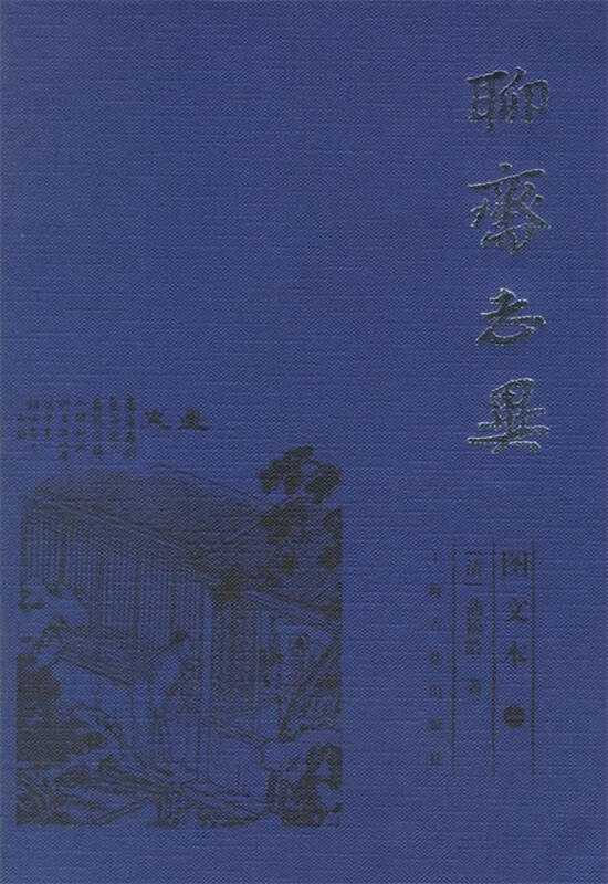聊斋志异 [清]蒲松龄 著