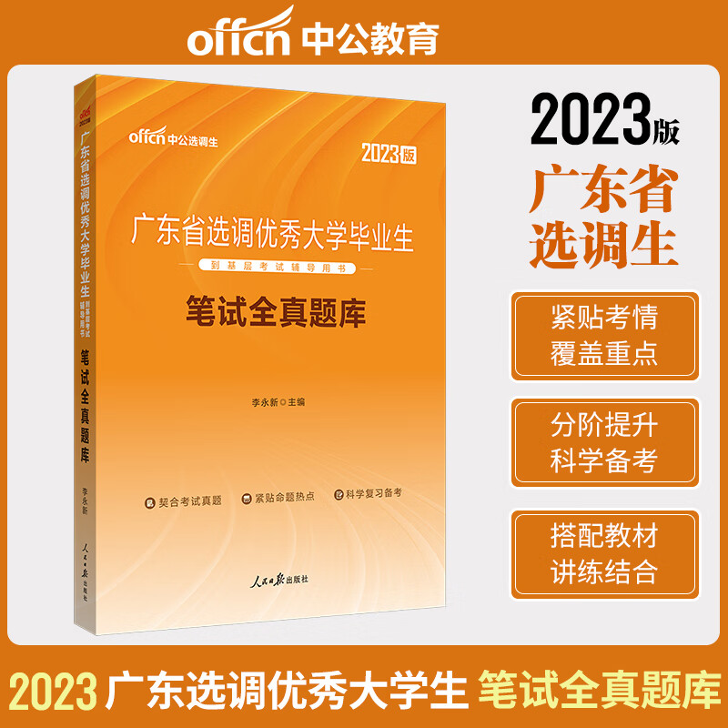 中公教育2023年广东省选调生考试笔试全真题库广东选调优秀大学毕业生到基层考试书 广东选调生考试真题试卷题库2023年选调生真题