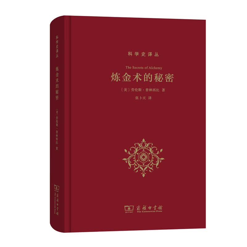 炼金术的秘密 15-12~9787100161633