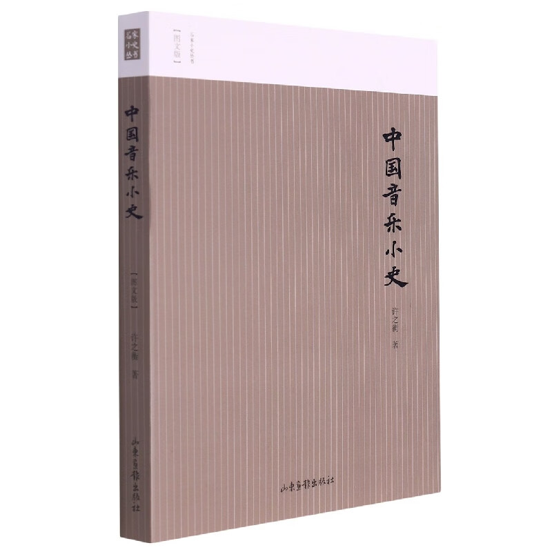 名家小史--中国音乐小史 许之衡