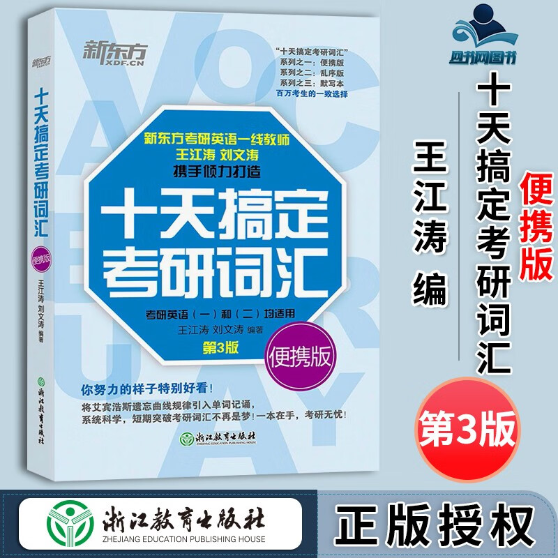 包邮 新东方2024考研 十天搞定考研词汇 便携版 第三版第3版 王江涛 刘文涛 浙江教育出版社 适用于考研英语一二