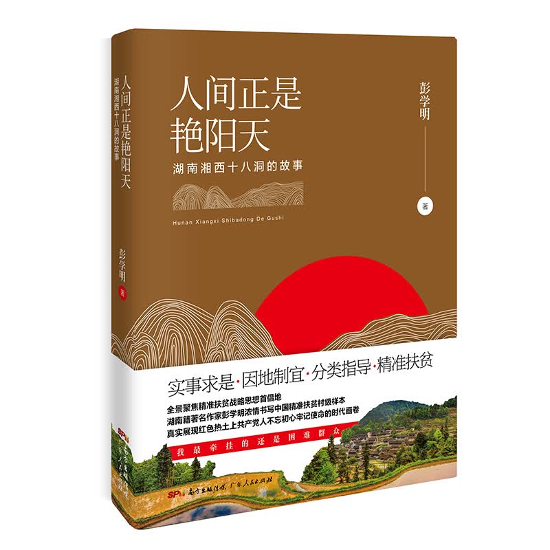 包邮：人间正是艳阳天 : 湖南湘西十八洞的故事【塑封】