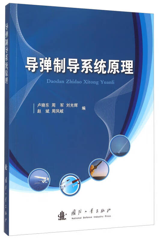 【书】导弹制导系统原理