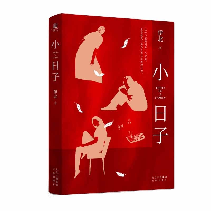 小日子 伊北著 新书